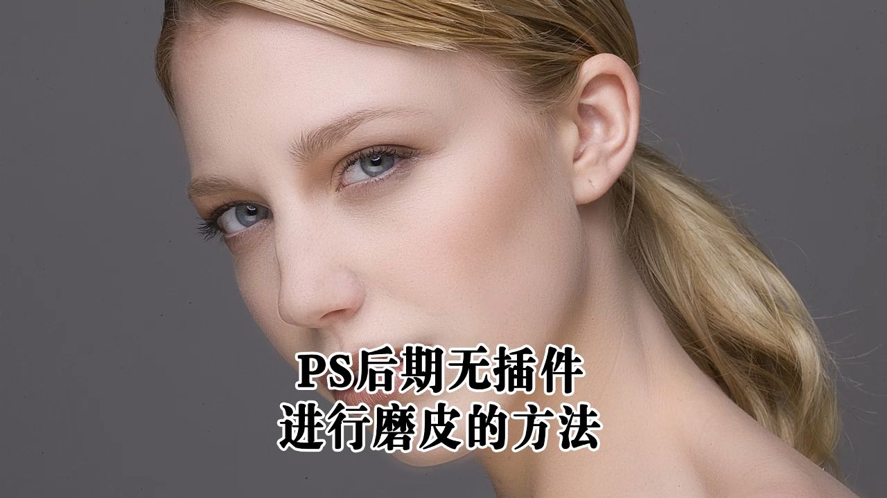 PS后期对人像进行磨皮的方法
