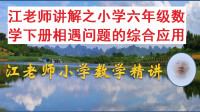 江老师讲解之小学六年级数学下册相遇问题的综合应用
