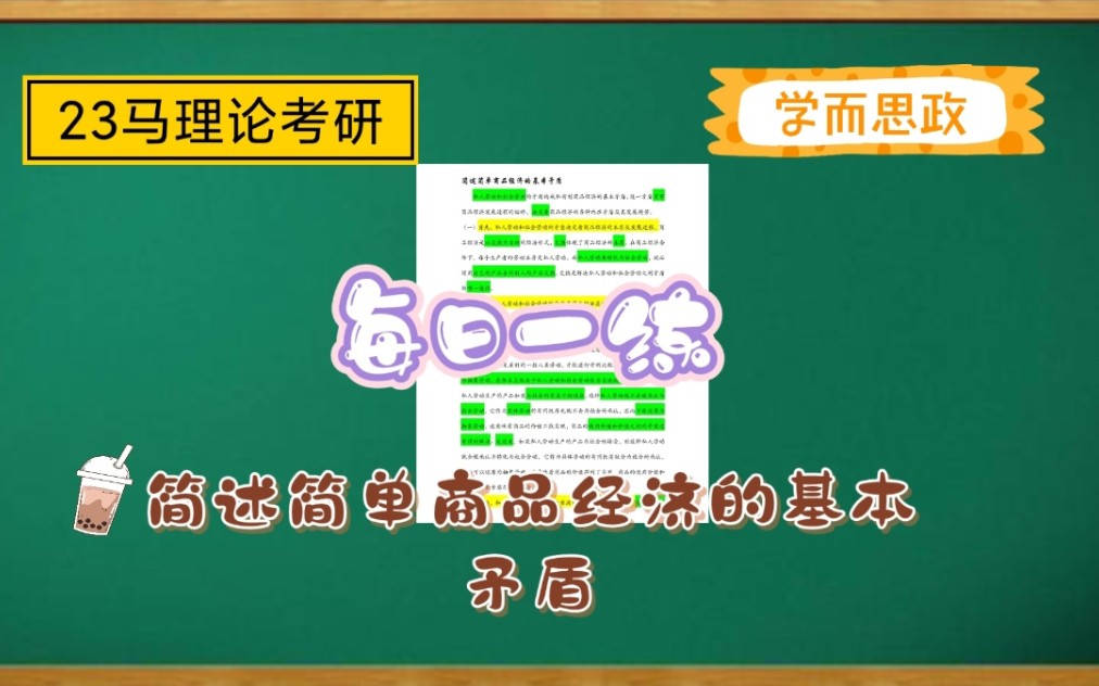 【23马理论考研】每日一练|简述简单商品经济的基本矛盾