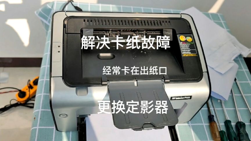 惠普激光打印机卡纸怎么办?hp1108更换定影器加热组建 维修视频