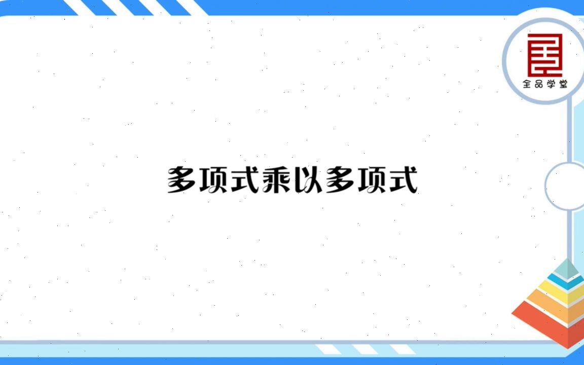 七年级数学:多项式乘以多项式,中考重点