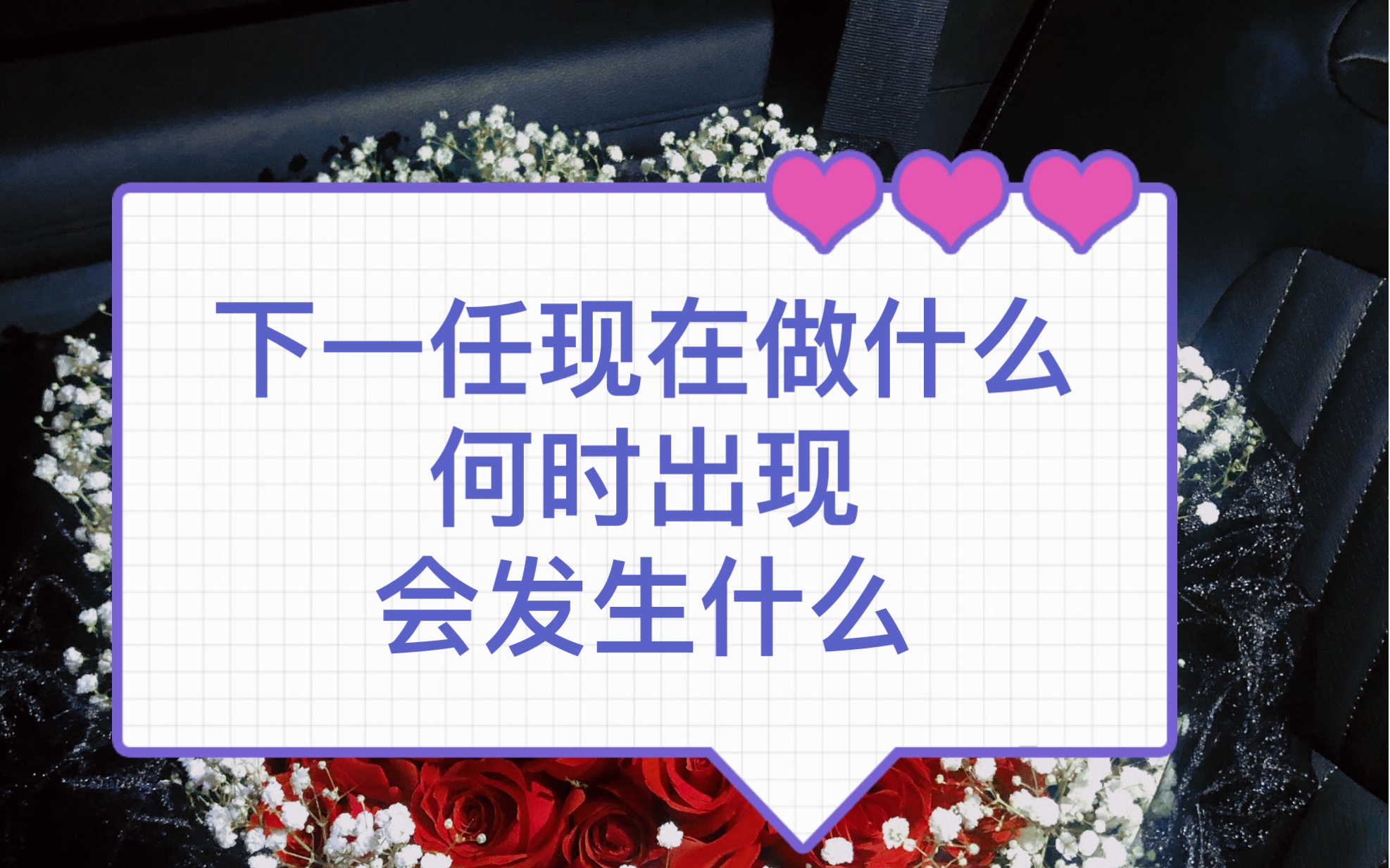 『塔罗卜卦』下一任现在在干嘛为什么还没来找你?何时相遇,你们的...
