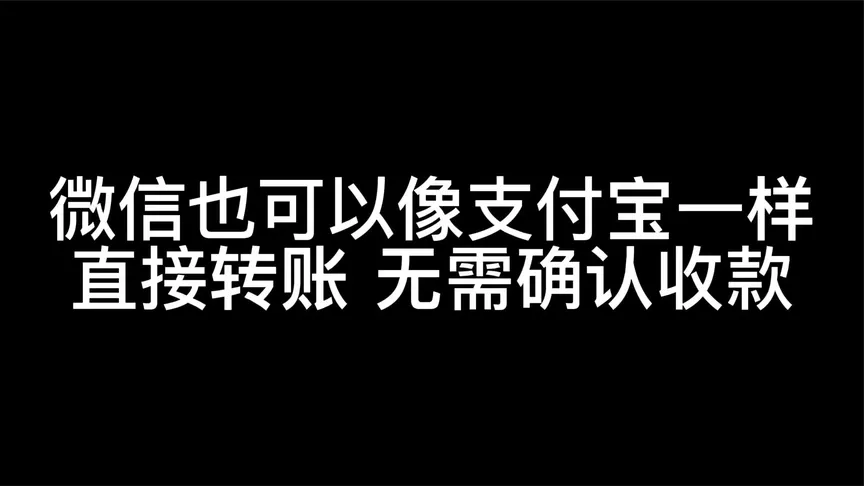 微信也可以像支付宝一样直接转钱到账 无需再次确认