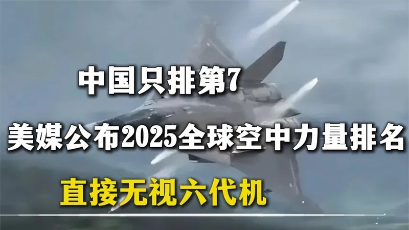 中国只排第7?美媒公布2025全球空中力量排名,直接无视六代机