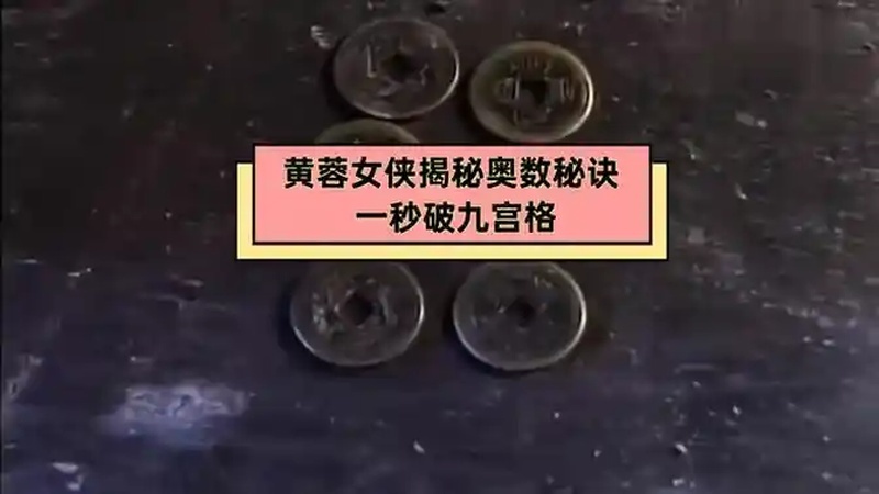 黄蓉女侠揭秘奥数秘诀,一秒破九宫格