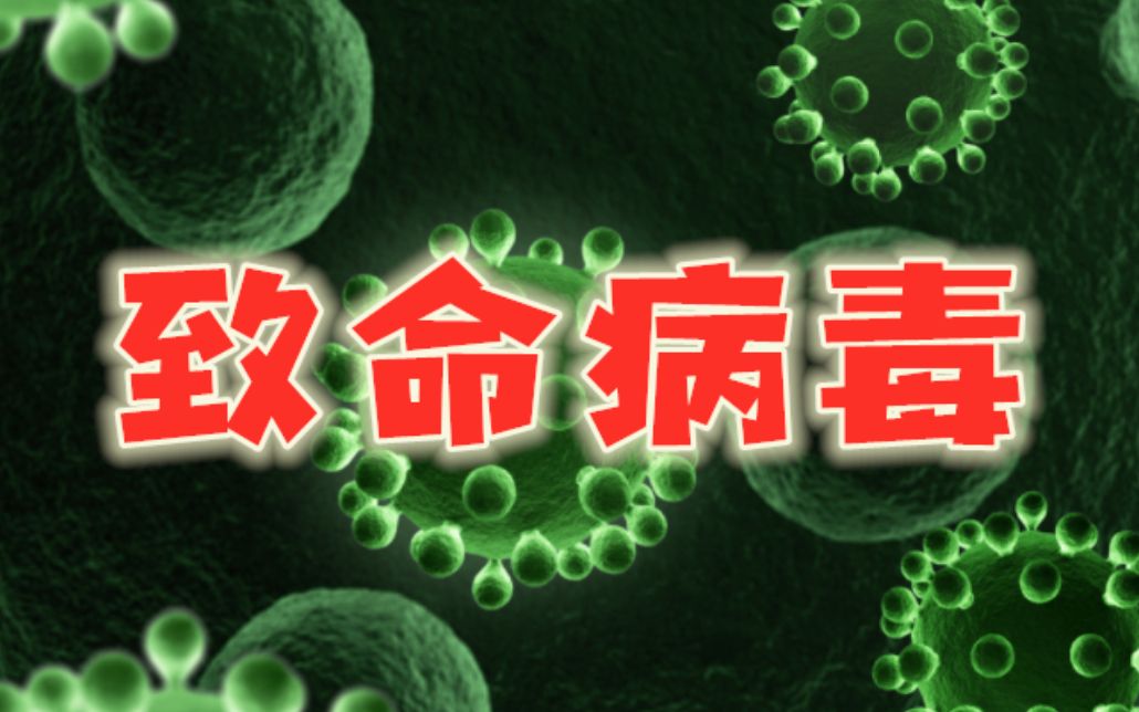 史上最恐怖的五大病毒！艾滋病毒只能排末尾，第3个却离我们很近