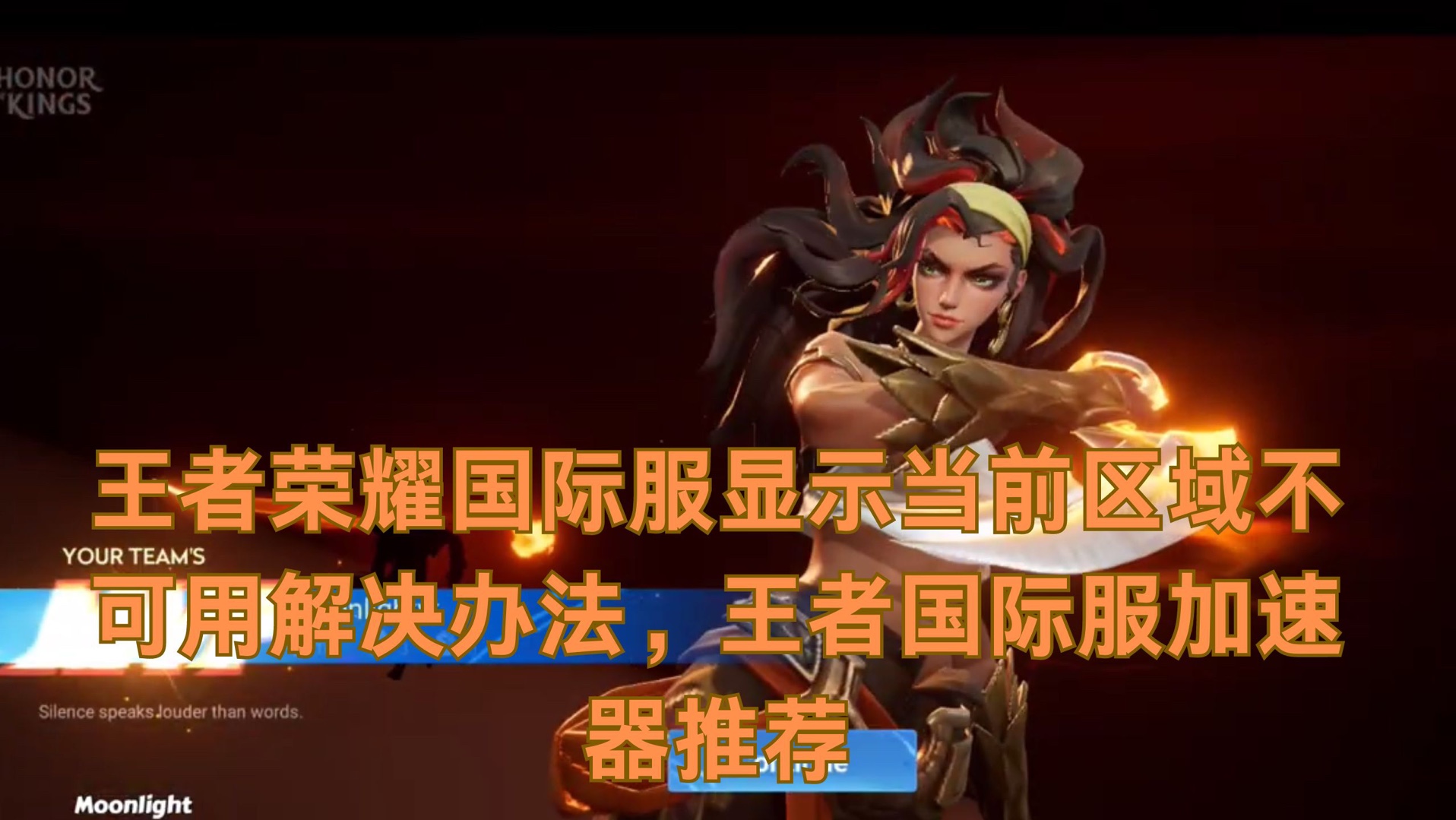 王者荣耀国际服显示当前区域不可用解决办法,王者国际服加速器推荐_...