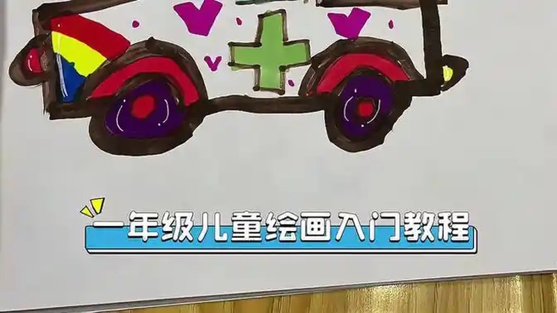 一年级儿童绘画入门教程