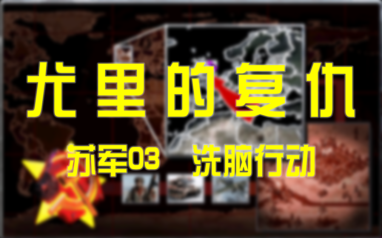 《尤里的复仇》苏军任务03洗脑行动毁童年速通4分33秒