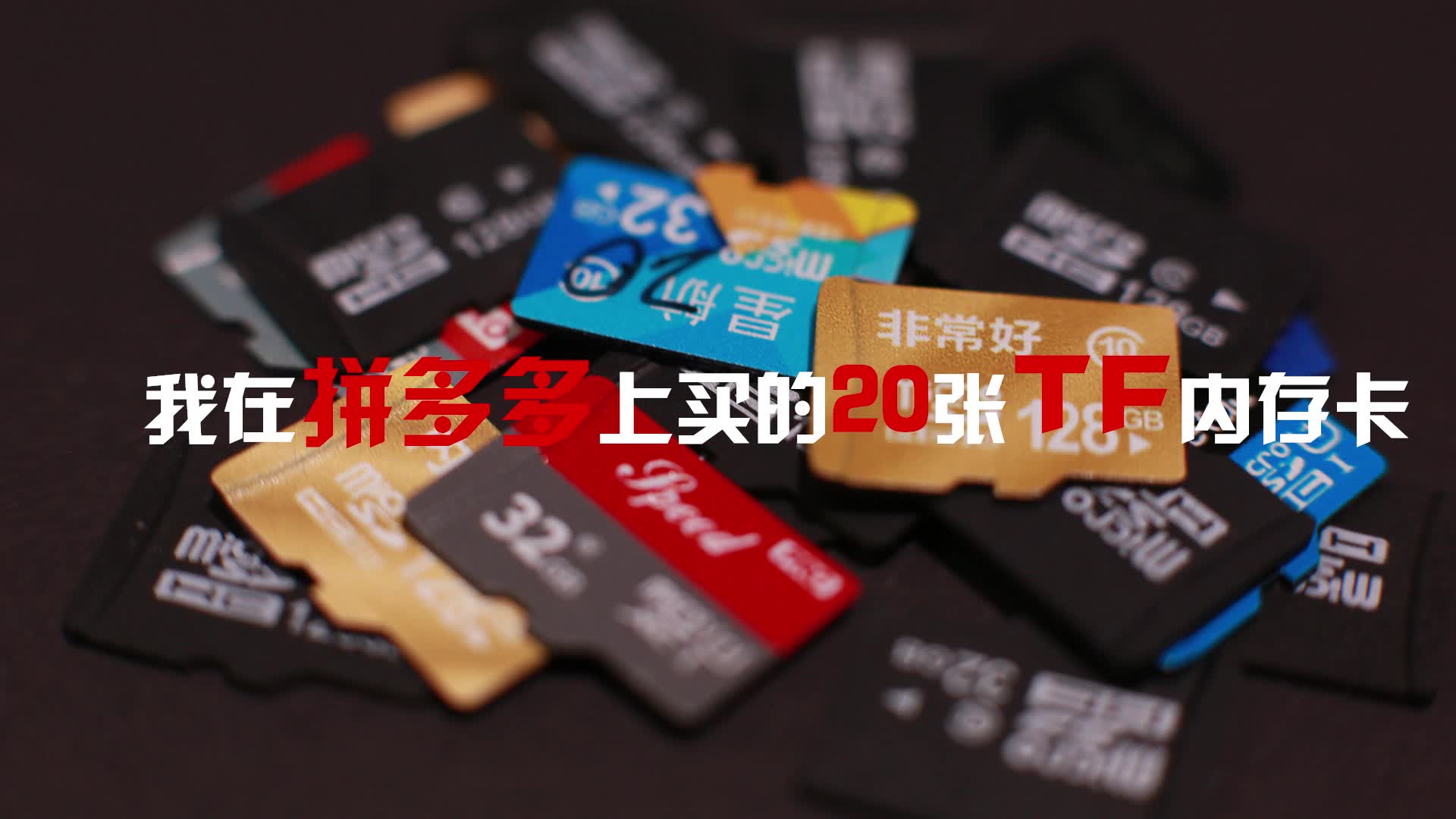 Vlog 001——我在拼多多上买到了19张扩容的TF内存卡,还好有一张...