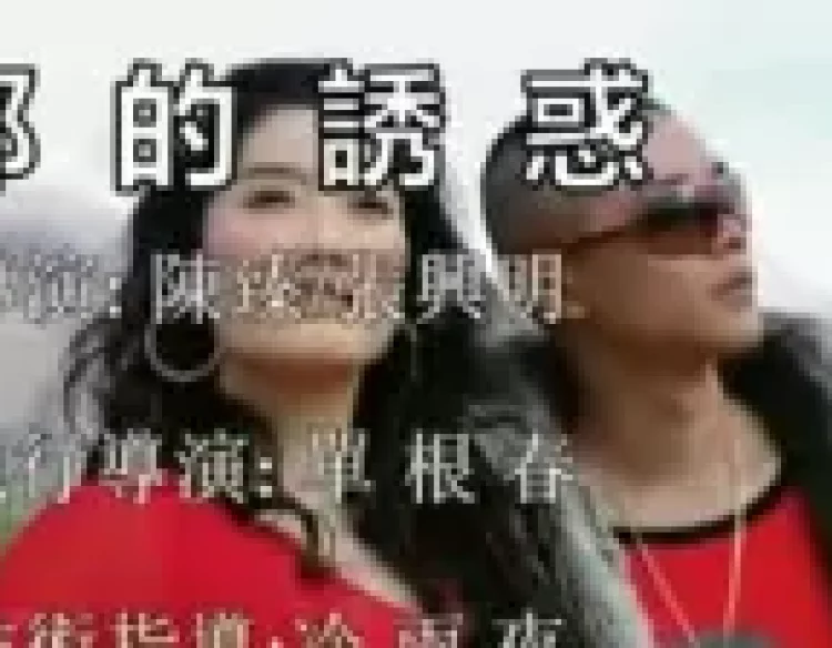狼的诱惑-凤凰传奇