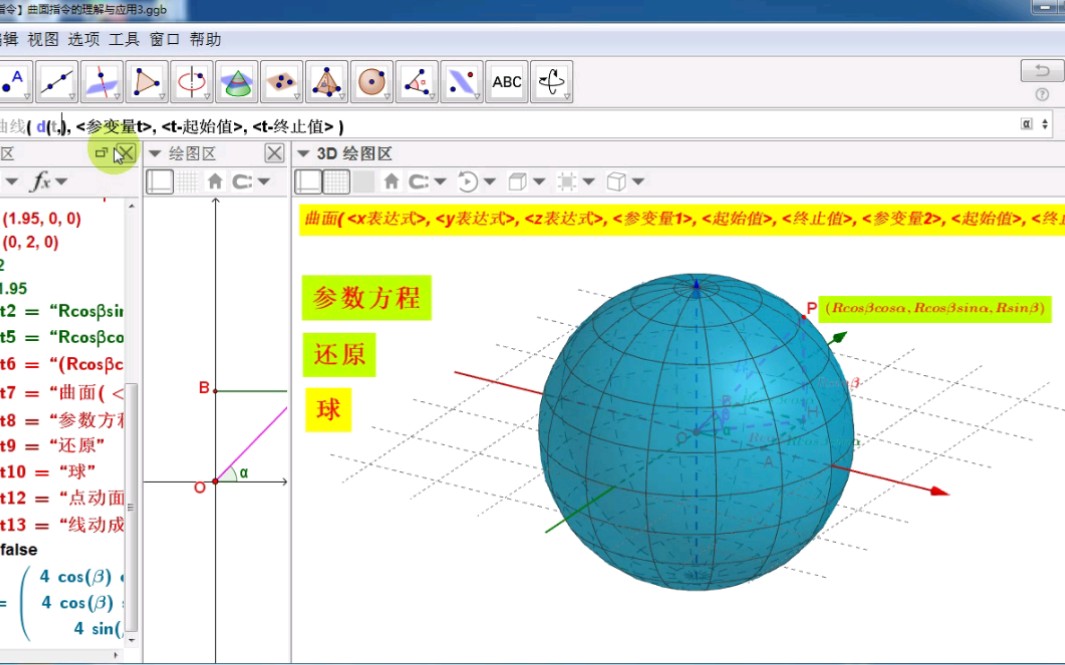 【GGB指令】曲面指令的理解与应用3