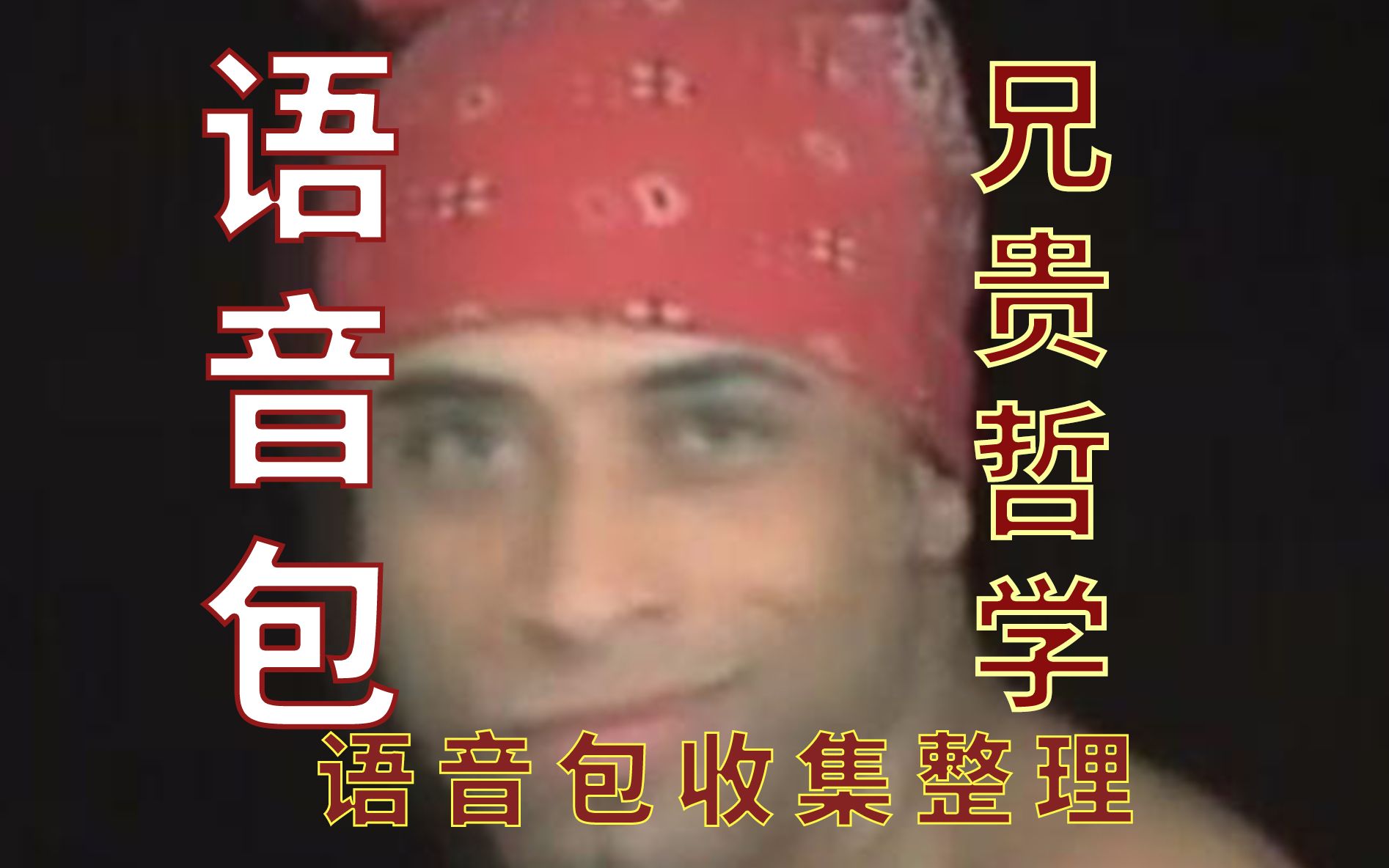 【素材向】香蕉君语音包,van,哲♂学语音包【B站最全】语音收录。