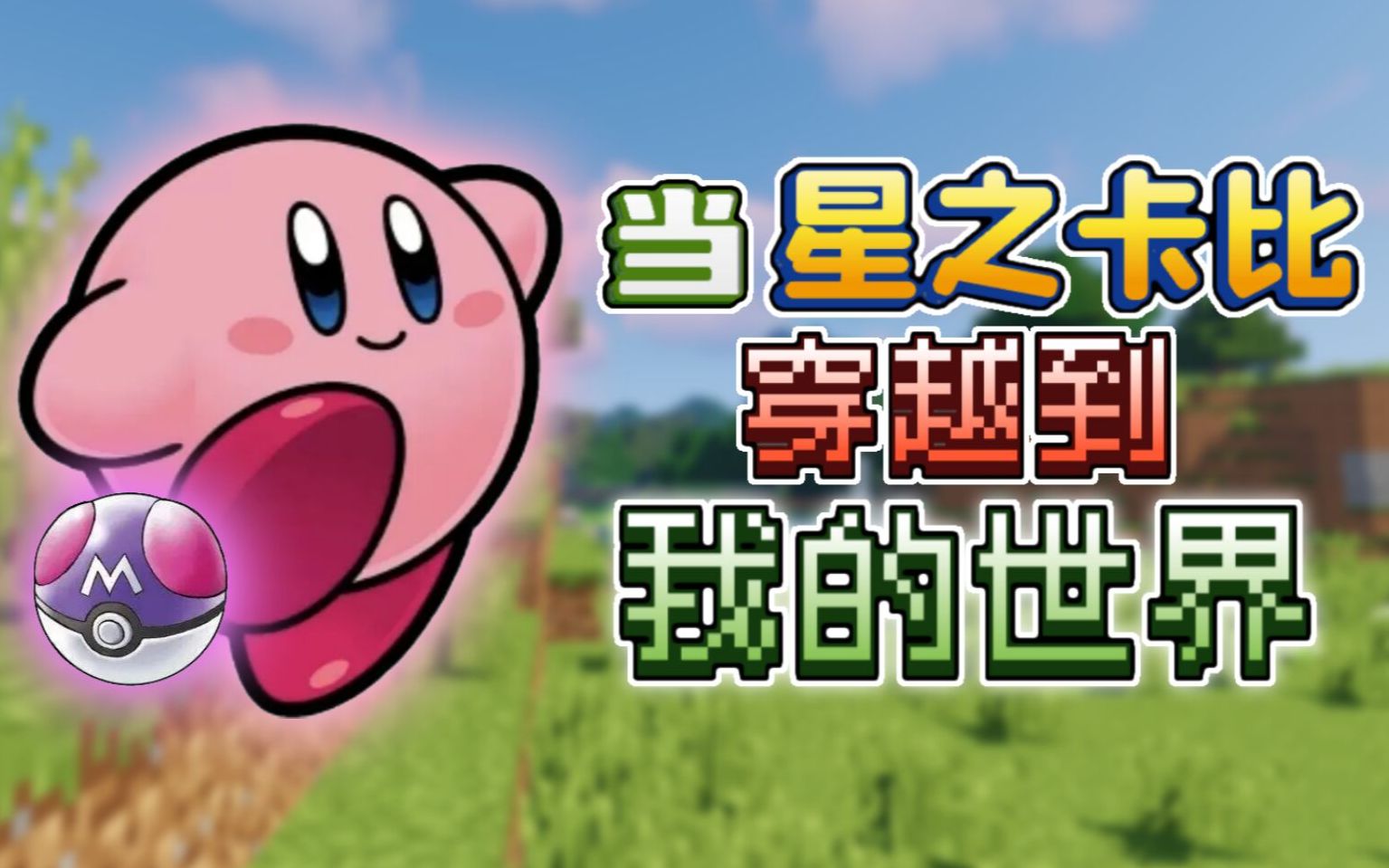 当星之卡比穿越到我的世界.