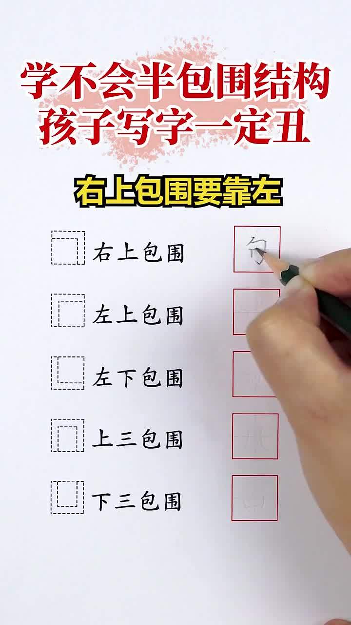 学不会半包围结构,孩子写字一定丑 硬笔书法...
