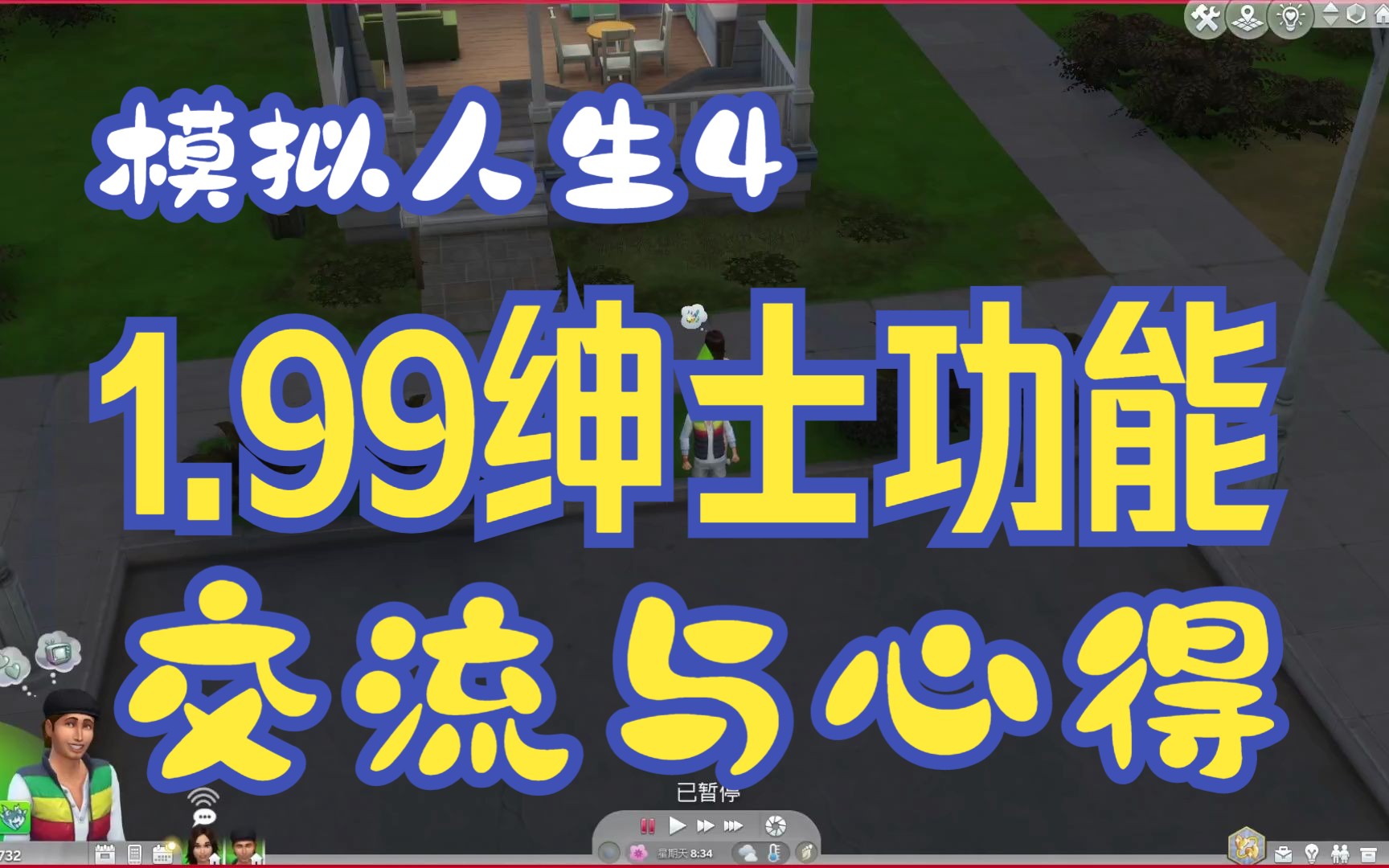 模拟人生4 1.99绅士功能mod内容游玩与心得 支持新版~