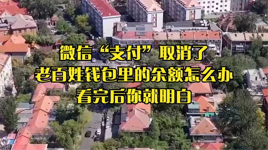 微信“支付”取消了?老百姓余额怎么办?看完后才明白真相