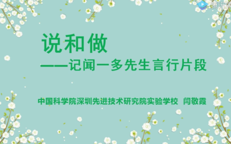 【知识串讲】《说和做——记闻一多先生言行片段/臧克家》-部编人教...