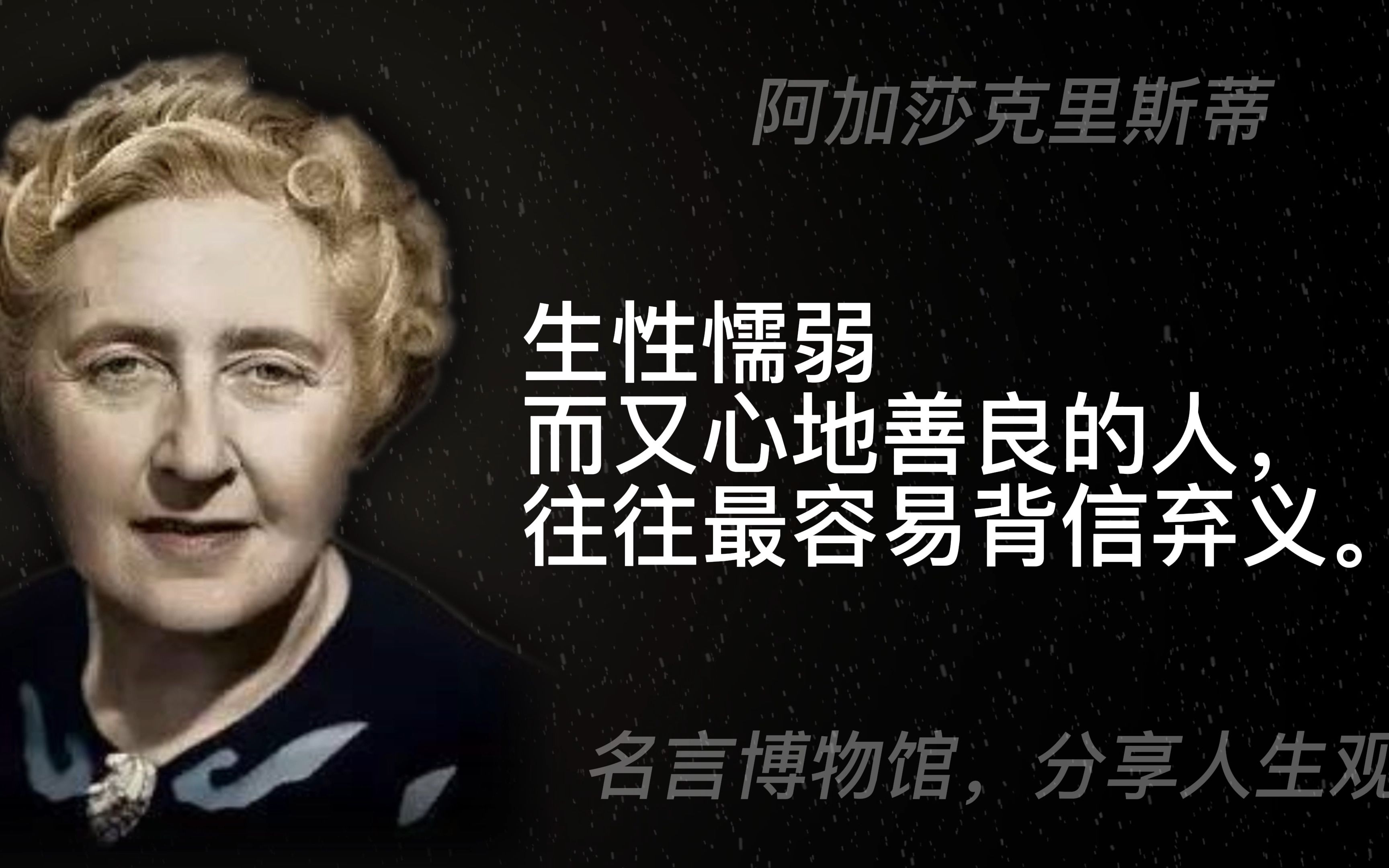 阿加莎·克里斯蒂:单纯的善良最易变质。