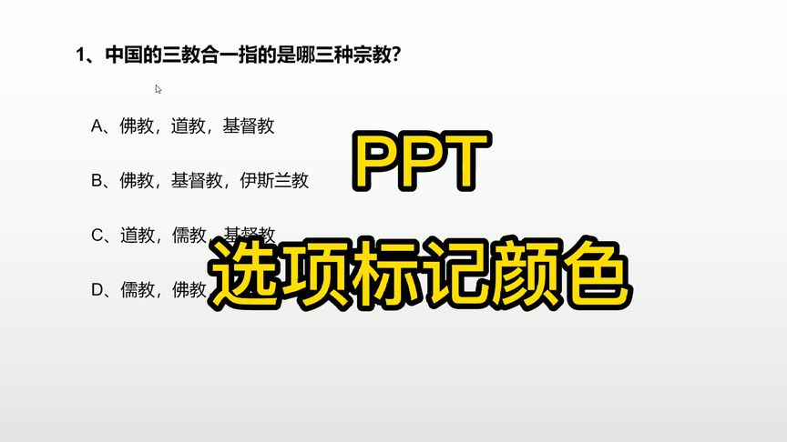 PPT演示时,怎么给正确的选项设置一个颜色标记