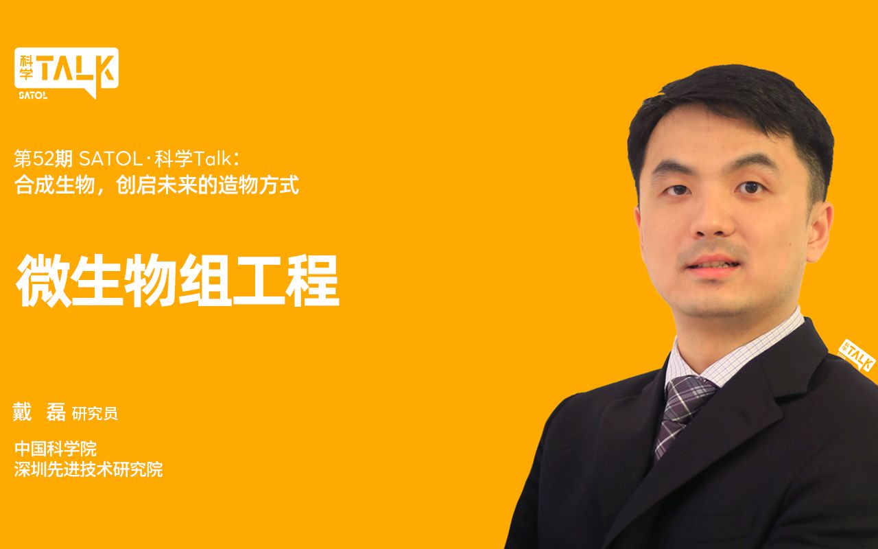 微生物组工程——第52期SATOL·科学Talk