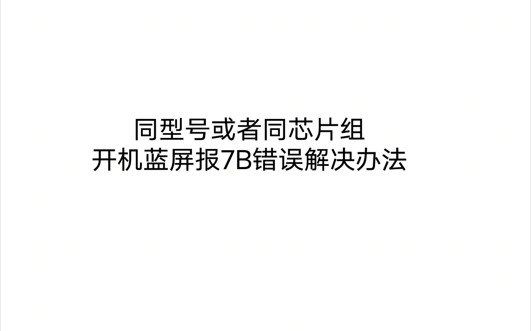 华硕主板更换同型号主板开机蓝屏报000007b错误解决方法
