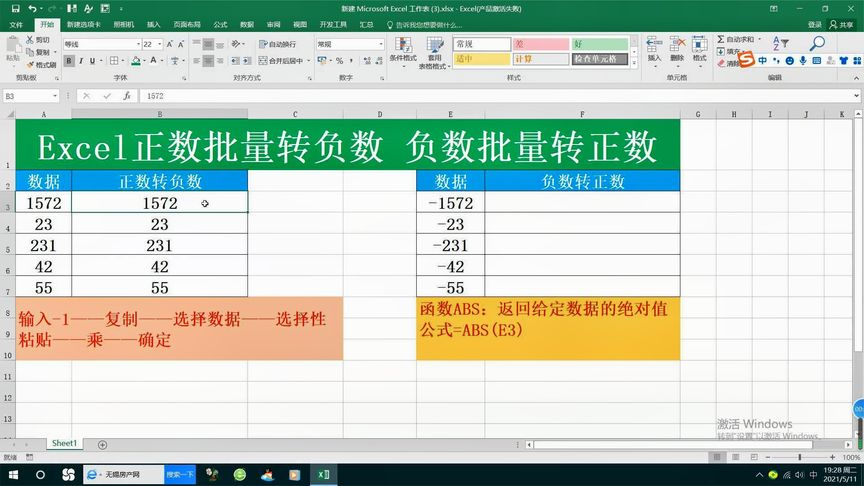 Excel正数批量转负数 负数批量转正数