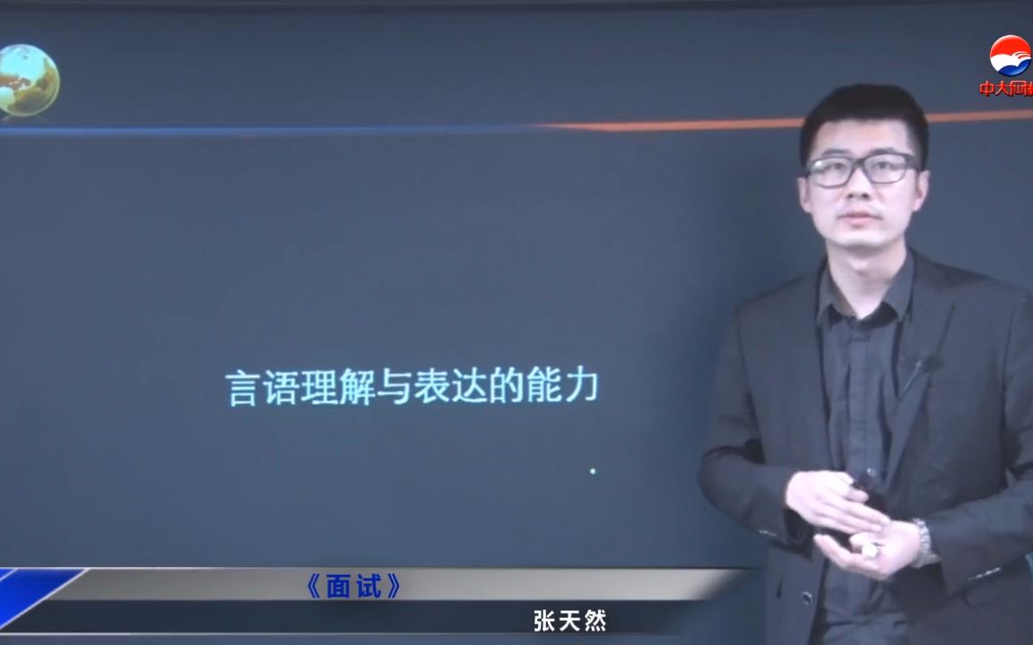 结构化面试之言语理解与表达的能力