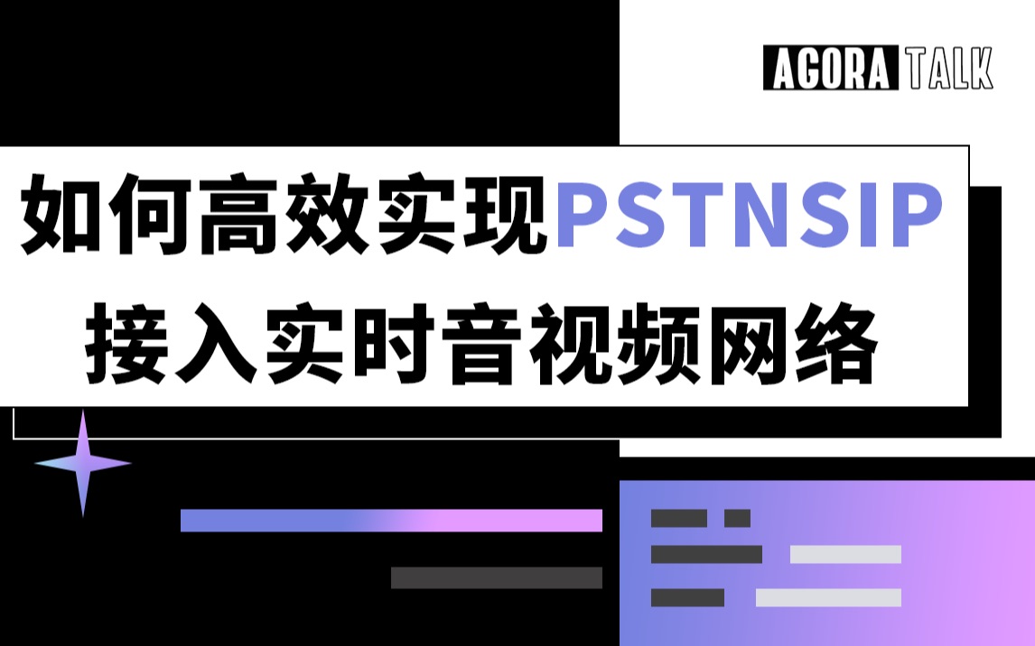如何高效实现PSTNSIP接入实时音视频网络
