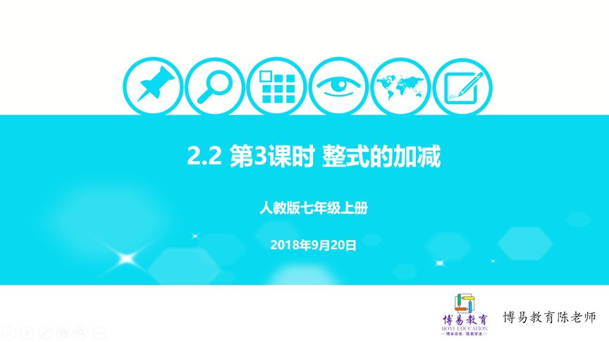 2.2 第3课时 整式的加减(人教版数学七年级上册)