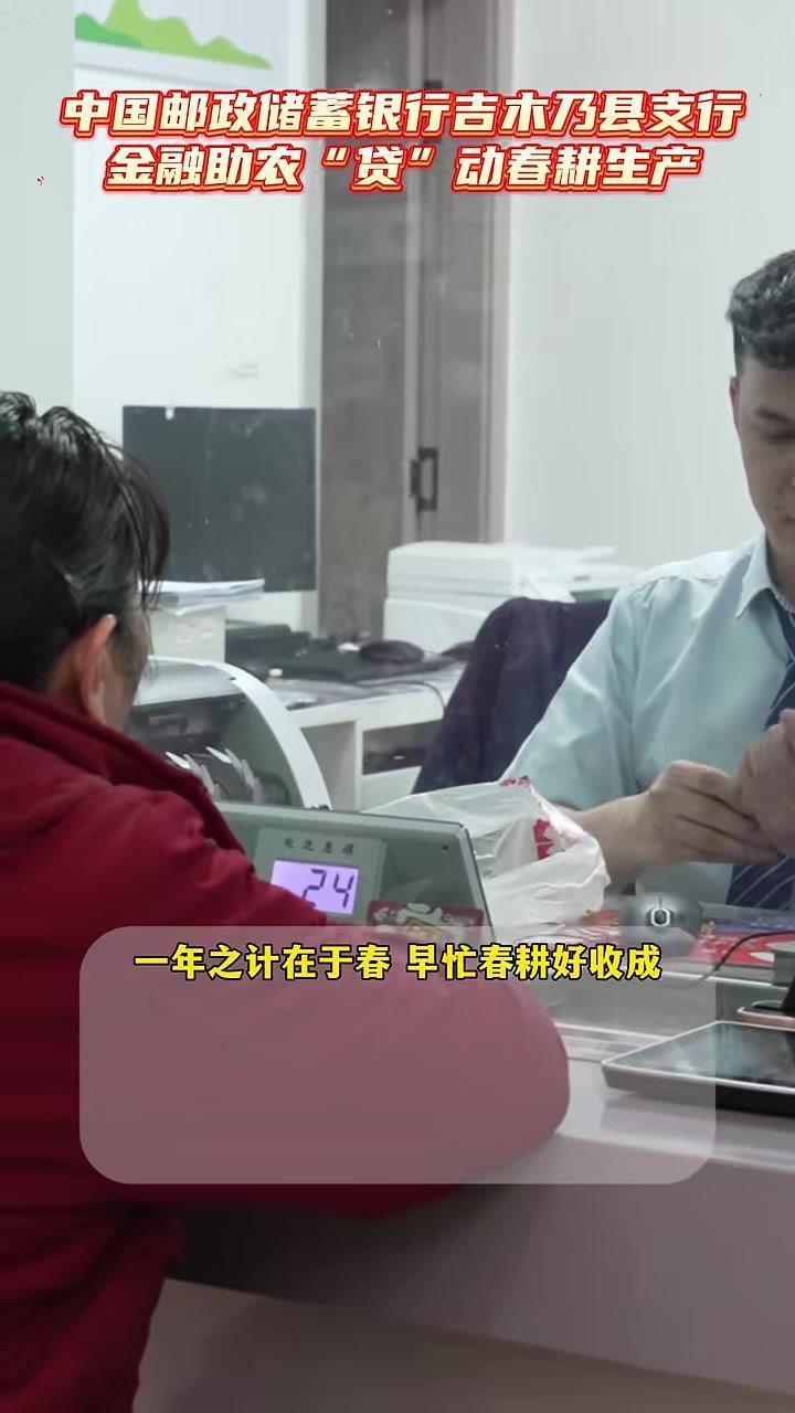 中国邮政储蓄银行吉木乃县支行金融助农"贷"动春耕生产#我的阿勒泰