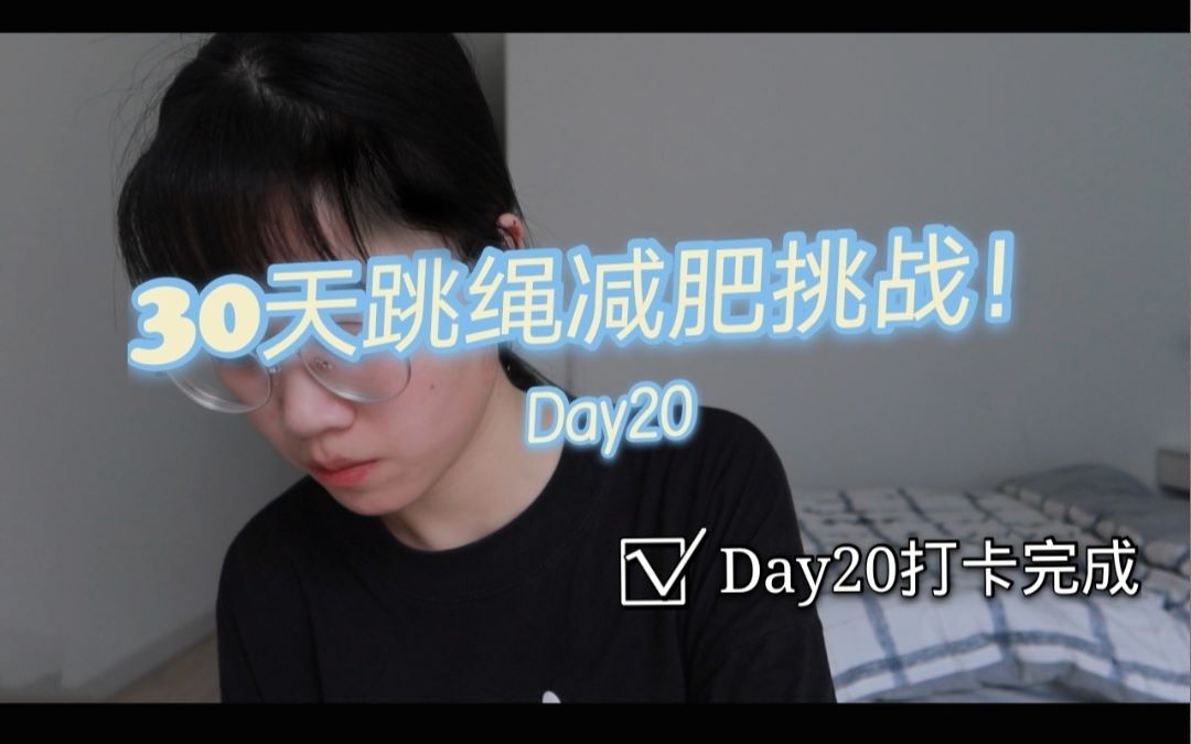 【还有三分之一】30天跳绳挑战 之第二十天