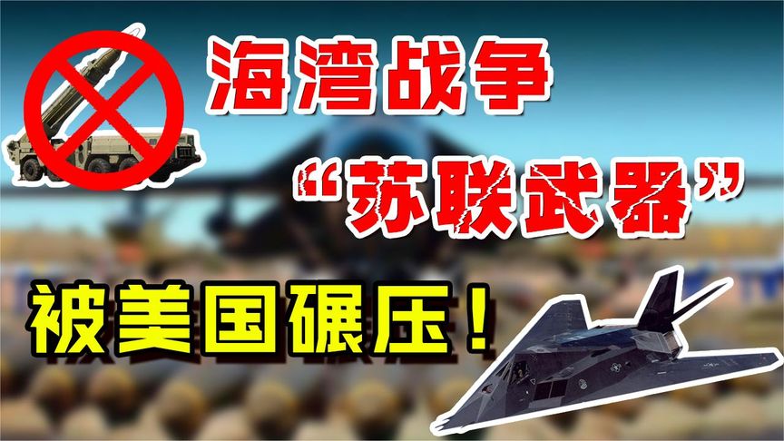 破灭苏联武器神话!海湾战争中,美国武器比苏式武器强在哪?