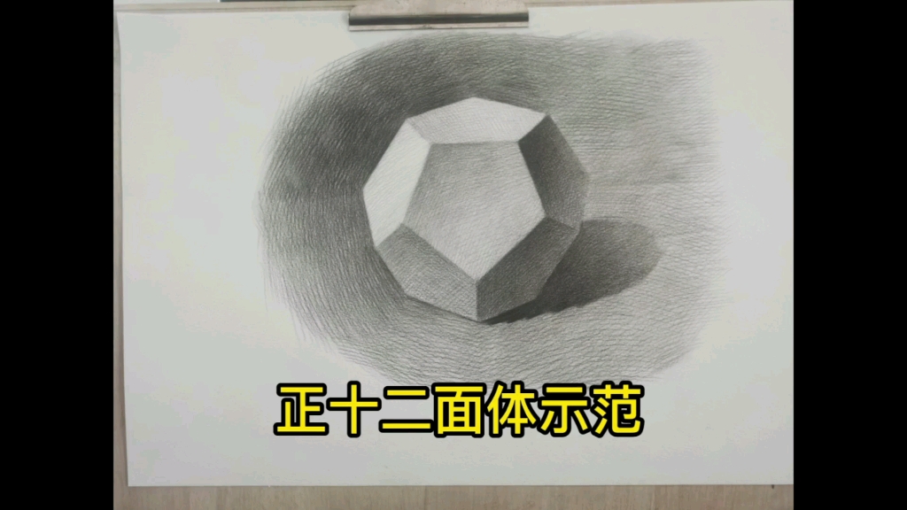石膏几何系列——正十二面体示范,简单易学,初学者必看!