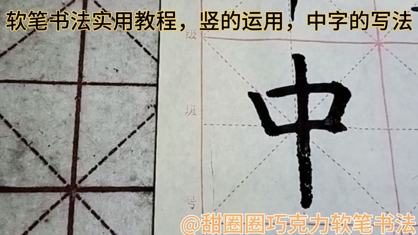 软笔书法实用教程,竖的运用,中字的写法