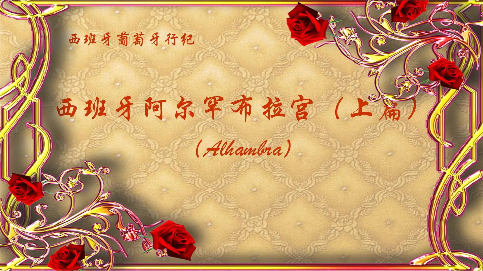 西班牙 西班牙阿尔罕布拉宫(上篇)