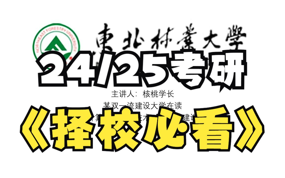 为什么不建议报东北林业大学计算机?