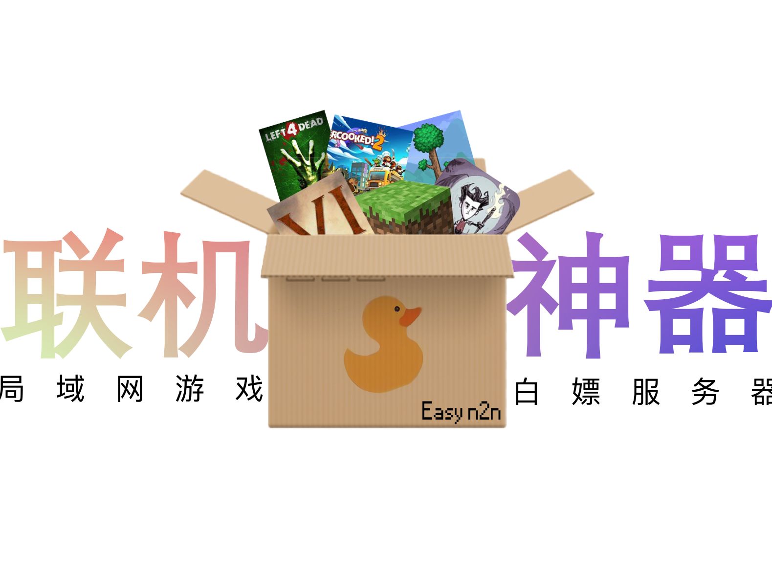 ...教程 联机教程 局域网游戏 简单好用 我的世界 泰拉瑞亚 文明6联机
