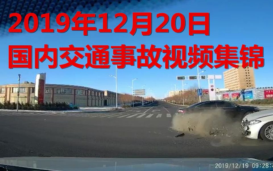2019年12月20日国内交通事故视频集锦