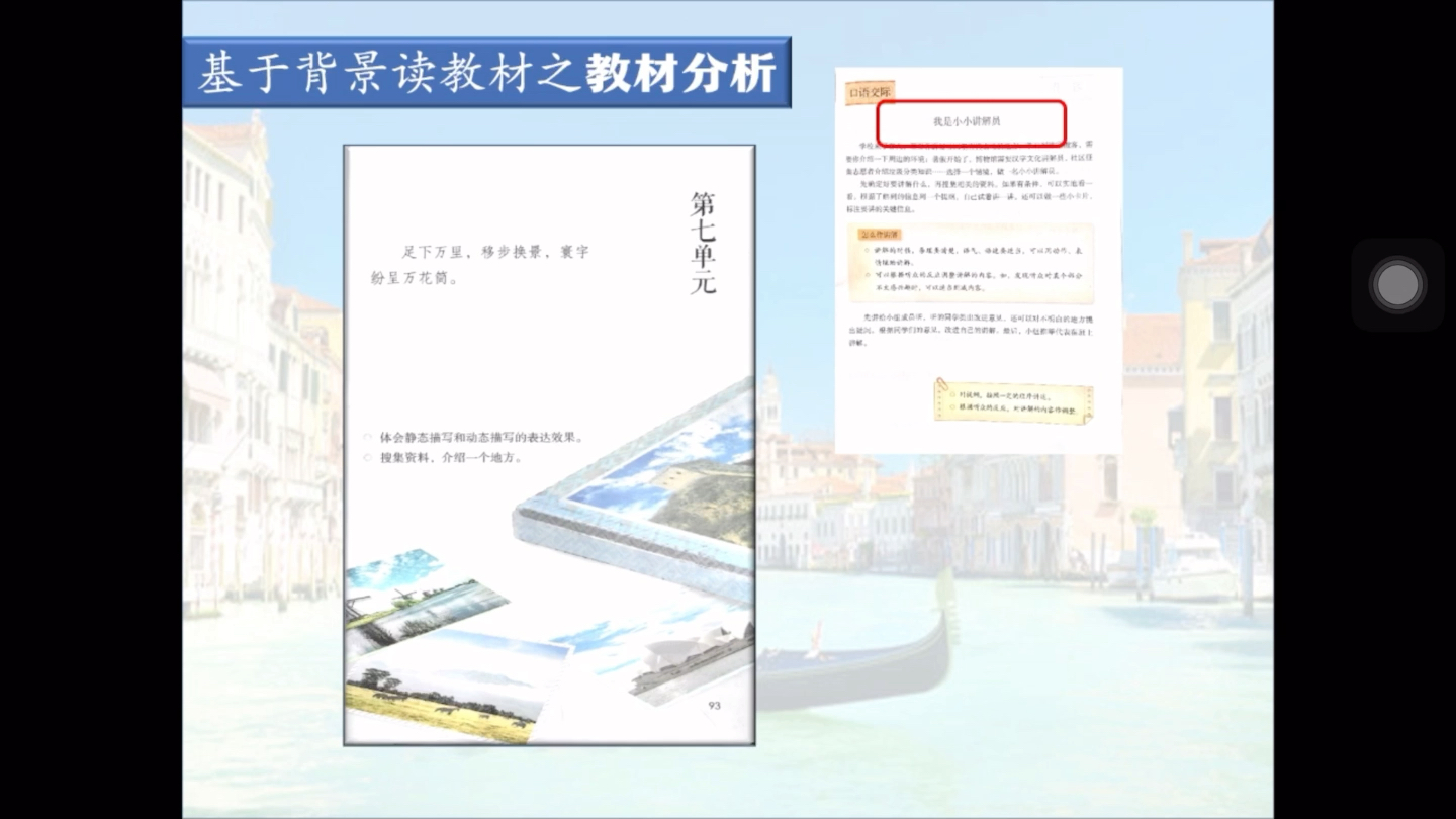 小学语文五年级下册《威尼斯小艇》单元教学说课