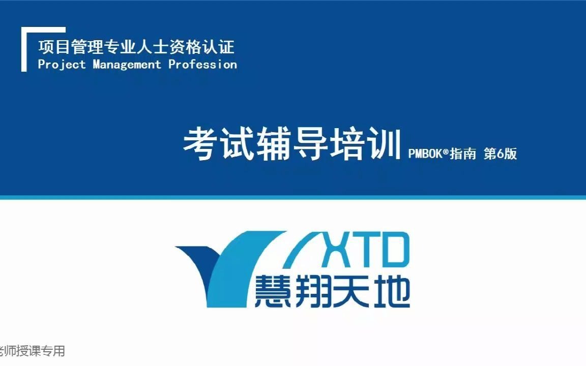 【PMP备考】:PMP项目管理免费课程视频(免费)