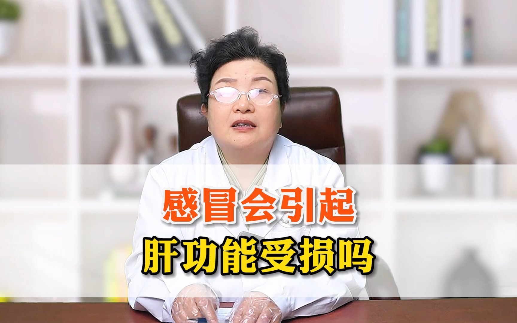 感冒会引起肝功能受损吗?