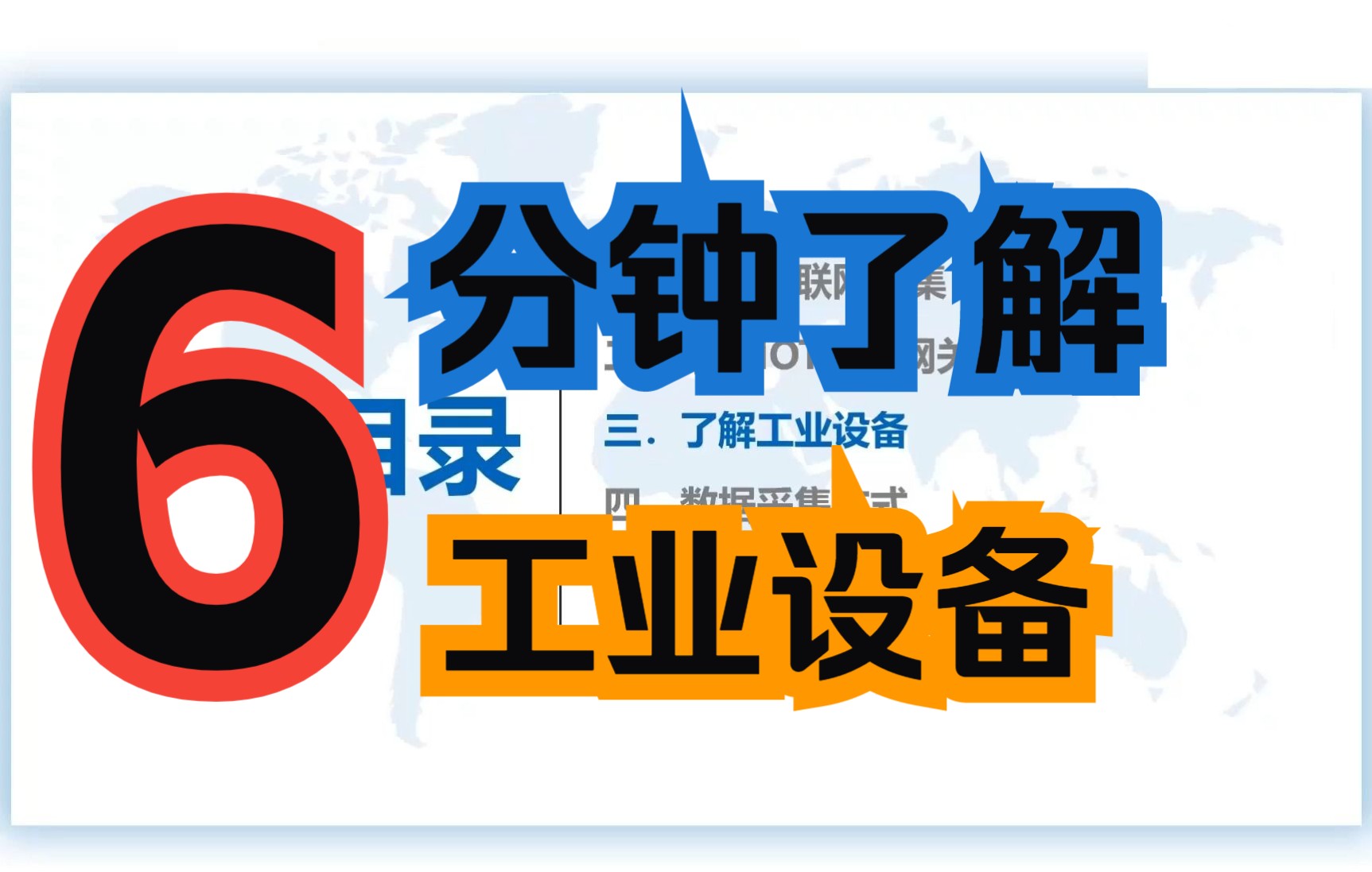 (三)了解工业设备