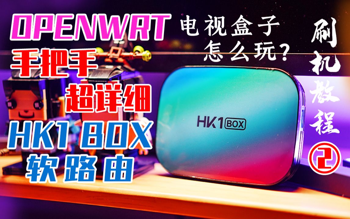 超级实用,把电视盒子变身软路由,刷openwrt,加旁路由设置!畅快上网!...