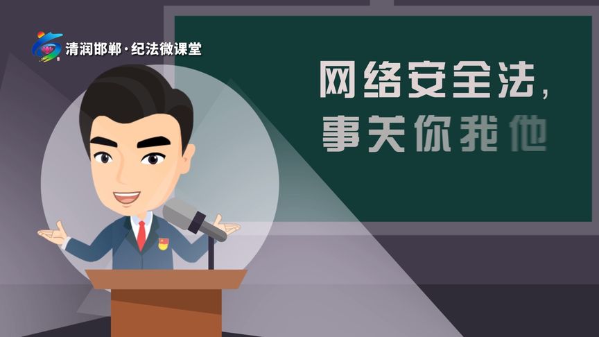 网络安全法,事关你我他