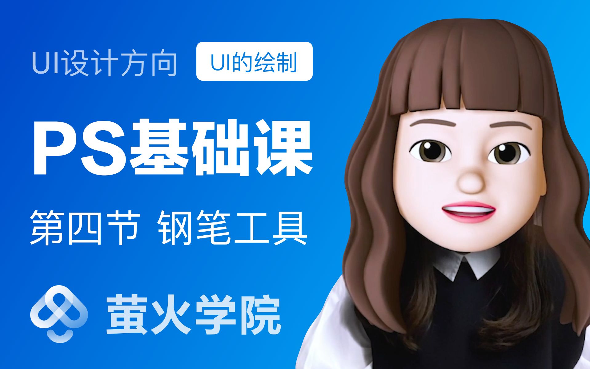 Photoshop教程【UI设计绘制方向】第四节 钢笔工具的使用-萤火学院-...