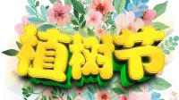 PS平面设计教程 3.12植树节活动方案宣传标语设计教程
