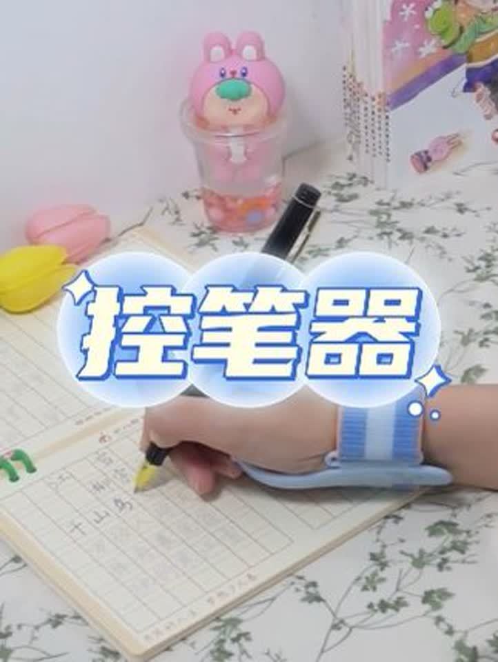 写字勾腕的一定要试试这个#纠正器 #学习用品 #正确握笔的方法 #控笔...