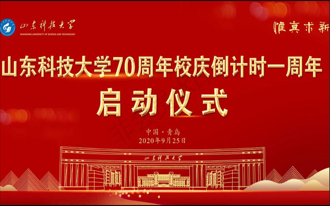 山东科技大学70周年校庆倒计时一周年启动仪式