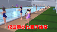 小狐狸的樱花校园模拟器系列 第53集 尹泽参加游泳社比赛,我变泳衣小...